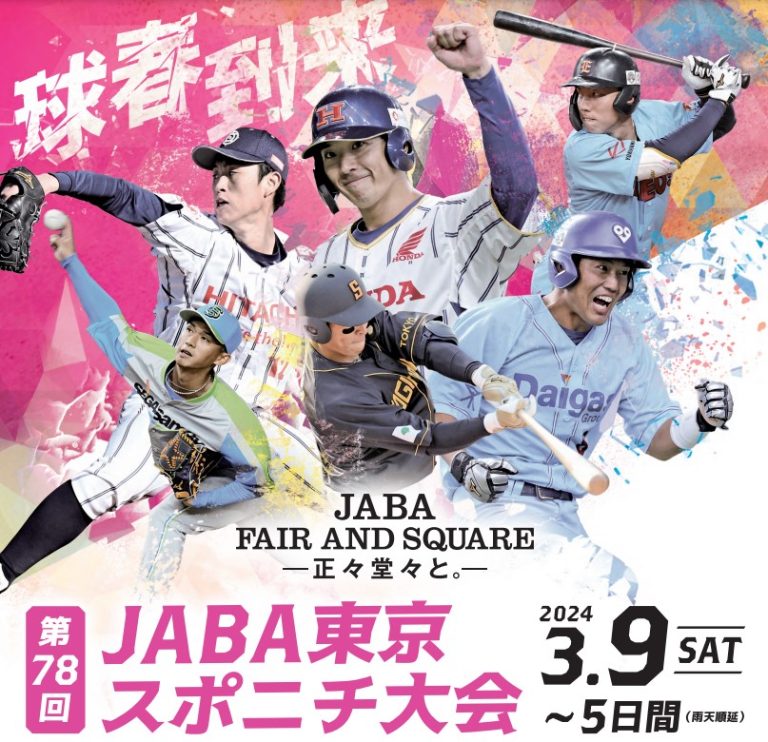第78回JABA東京スポニチ大会開幕日こども始球式 – スポニチプラスα