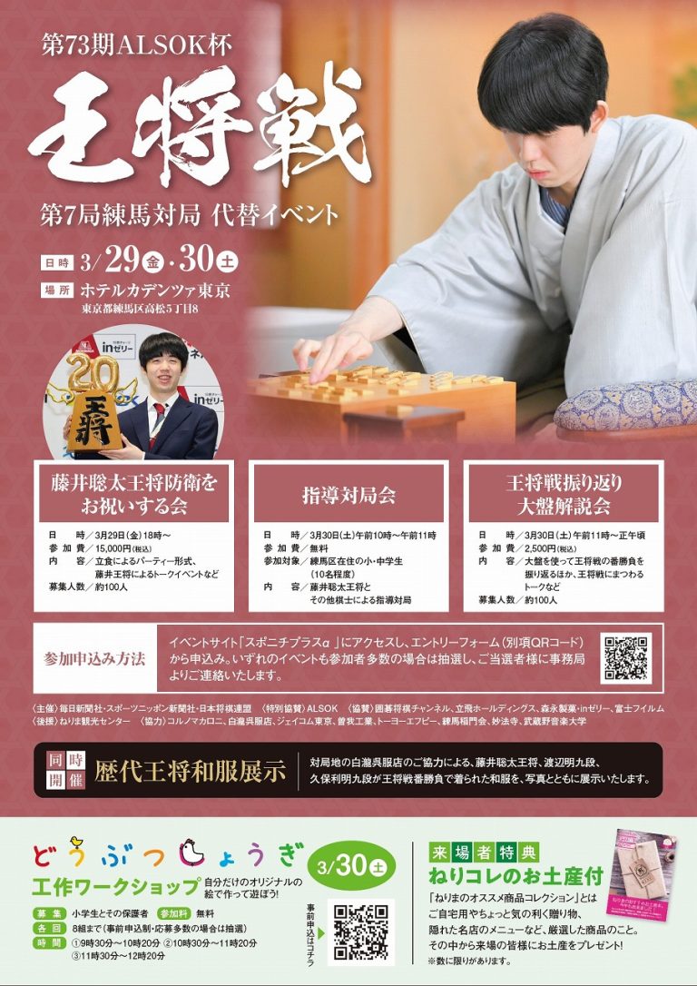 第73期ALSOK杯王将戦第7局練馬対局代替イベント藤井聡太王将 防衛をお祝いする会 – スポニチプラスα