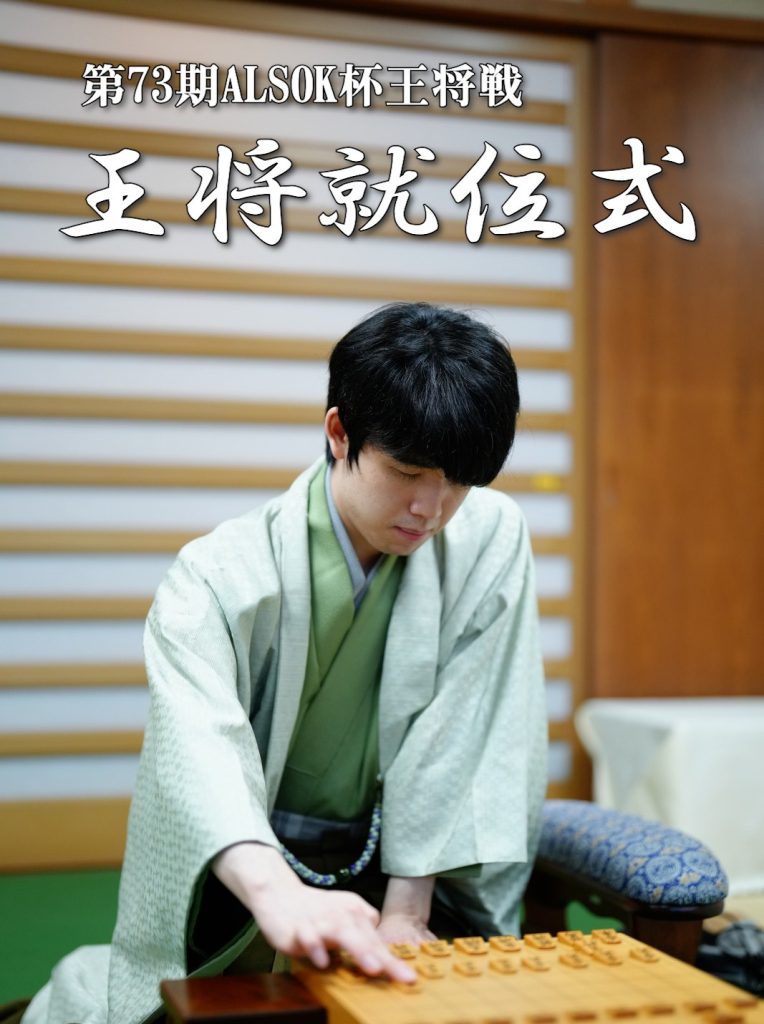 第73期ALSOK杯王将戦王将就位式 – スポニチプラスα