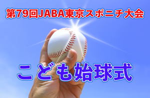 第79回JABA東京スポニチ大会開幕日こども始球式 – スポニチプラスα